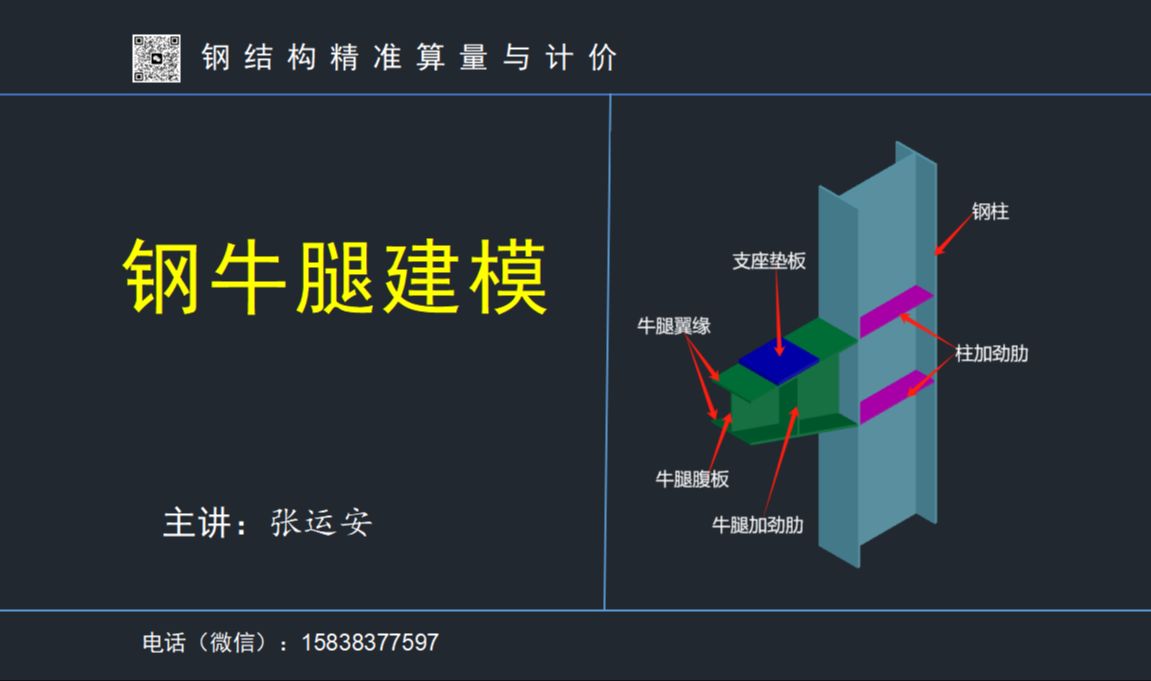 广联达钢结构精准算量与计价5钢牛腿建模