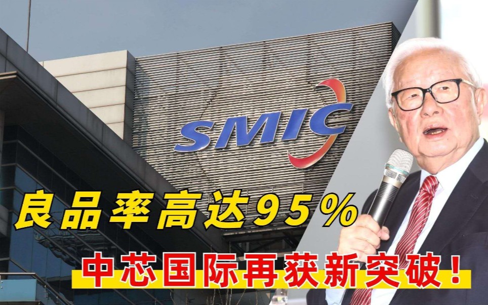 良品率达95%,中芯国际再获新突破,芯片性能比肩台积电!