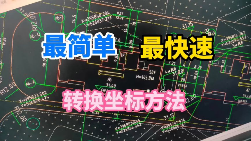 CAD最简单最快速转换坐标方法#知识分享 #工程人