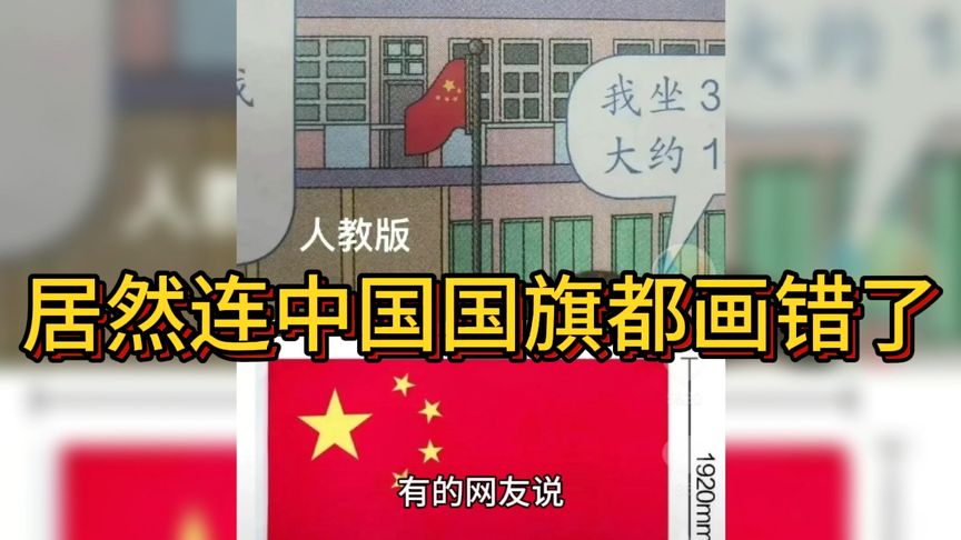 这还是小学课本插画吗 居然把中国国旗都画错了 不可思议难以理解