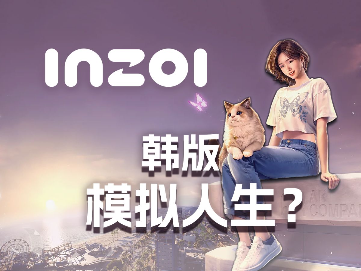 超高画质的模拟人生!《inZOI》试玩报告「新游杂谈26」_哔哩哔哩...