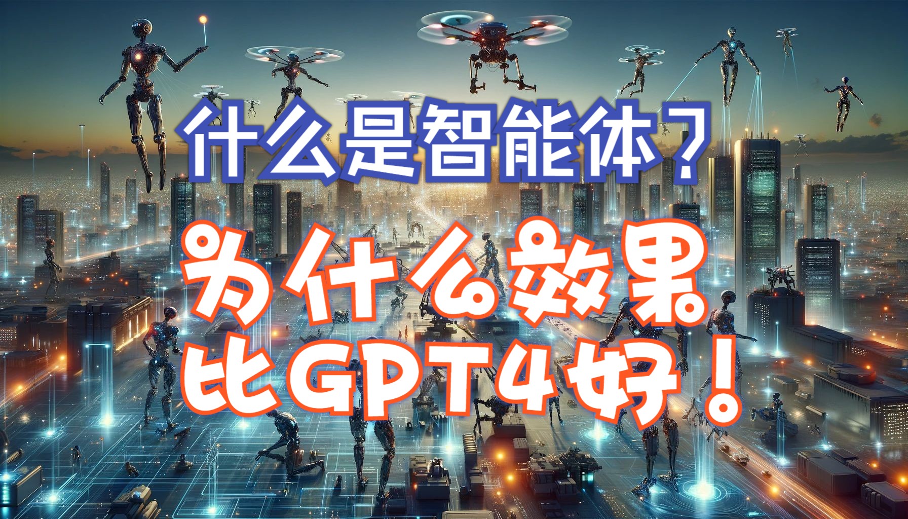 智能体是什么?为什么智能体工作流比GPT4好