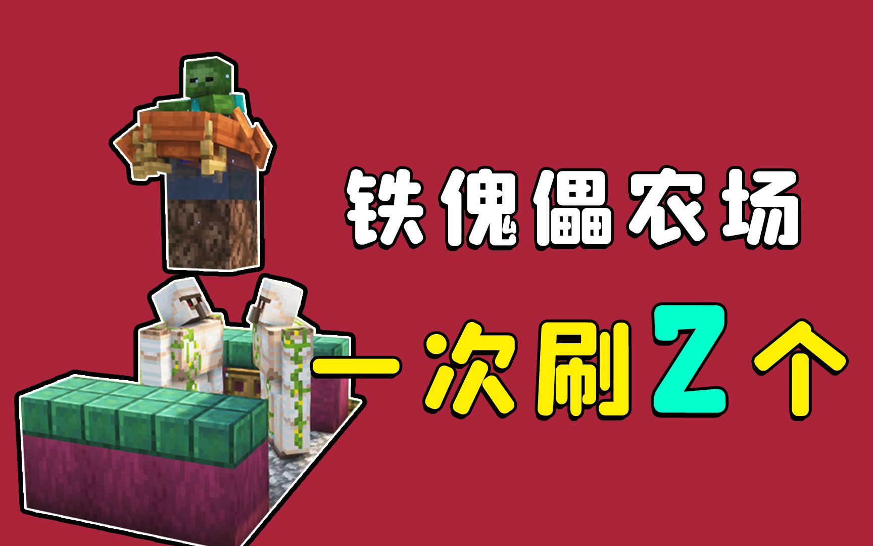 我的世界:又是刷铁机,但一次刷2个,时产700+_单机游戏热门视频