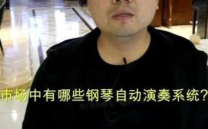 市场中有哪些钢琴自动演奏系统