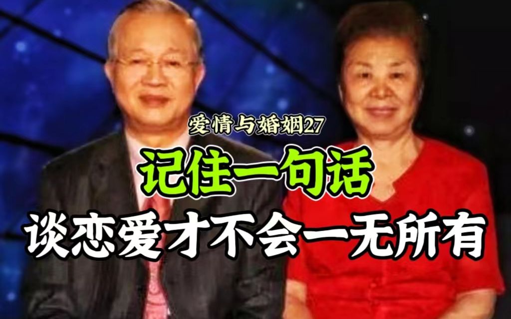 【曾仕强】记住一句话,谈恋爱才不会一无所有!