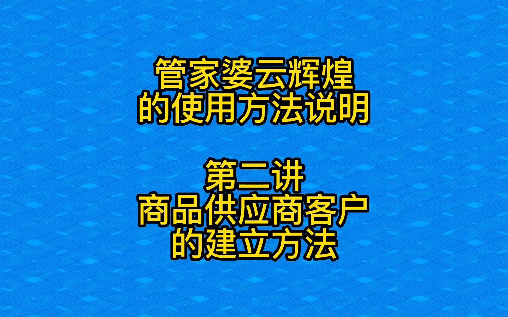 管家婆云辉煌的使用方法说明第二讲商品供应商客户的建立方法