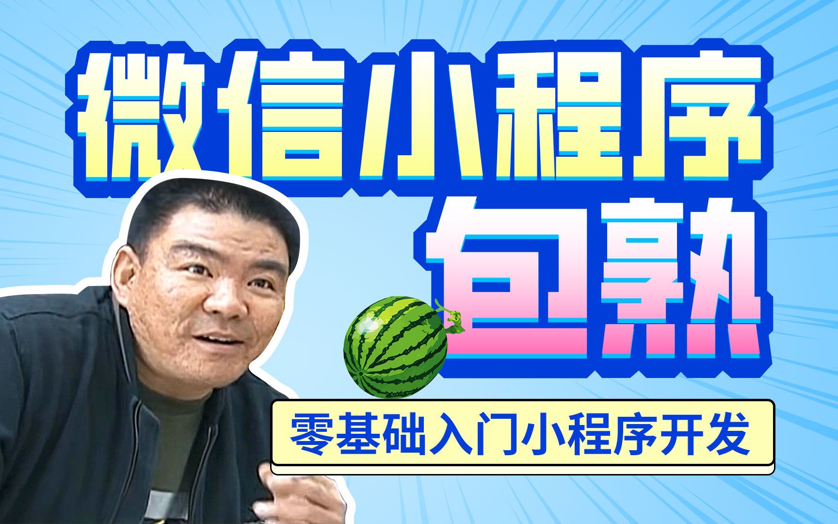 最新零基础入门微信小程序开发包熟,企业级商业项目实战案例开发,0...