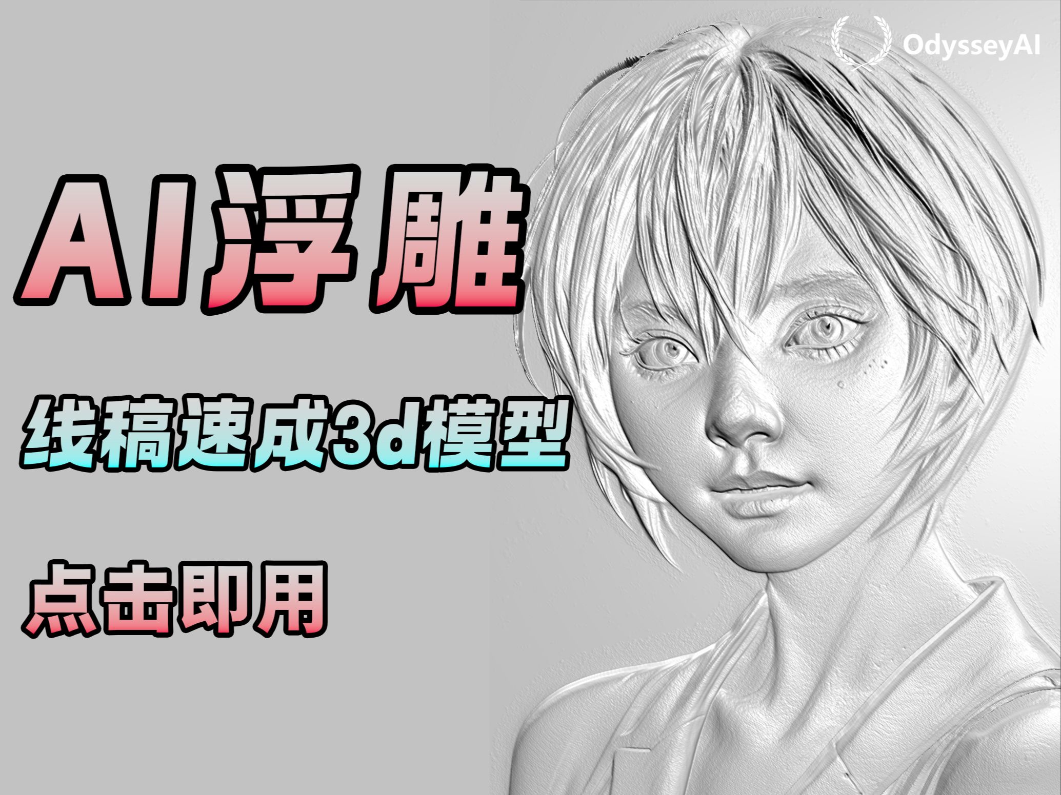 线稿速转浮雕图|2分钟建模投产,老板疯了!AI浮雕网站2.0版超大更新!