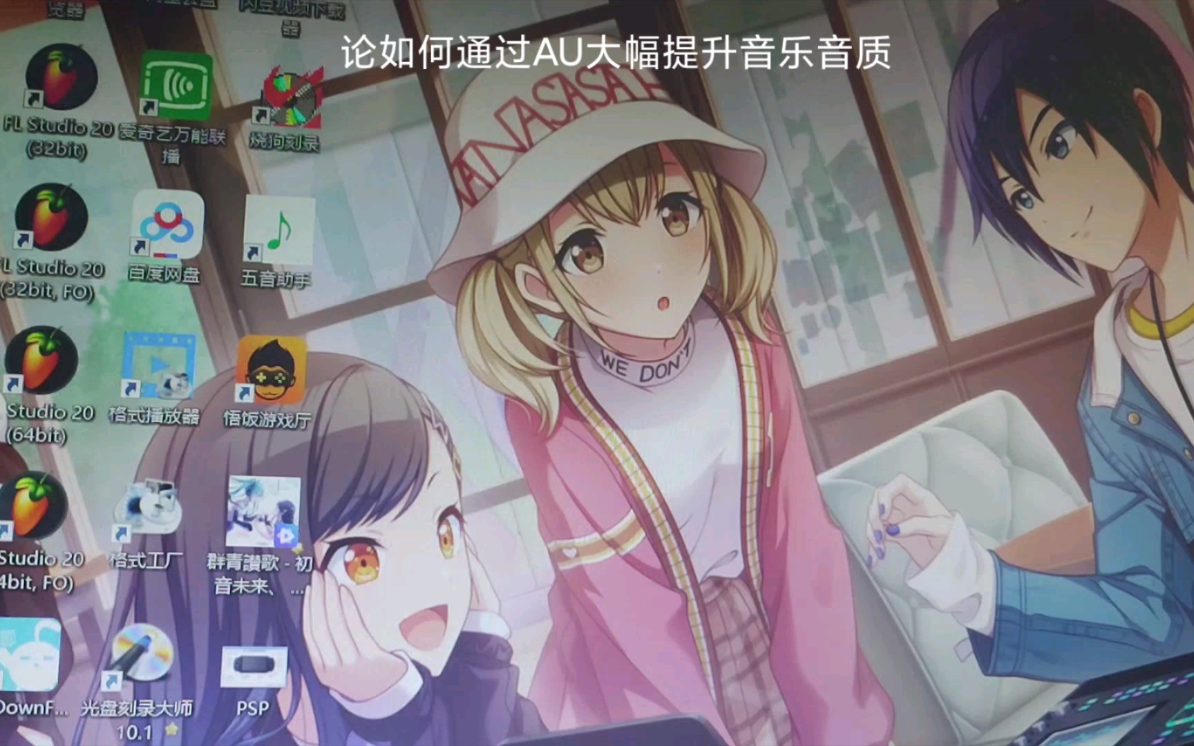 论如何通过AU大幅提升音乐音质()