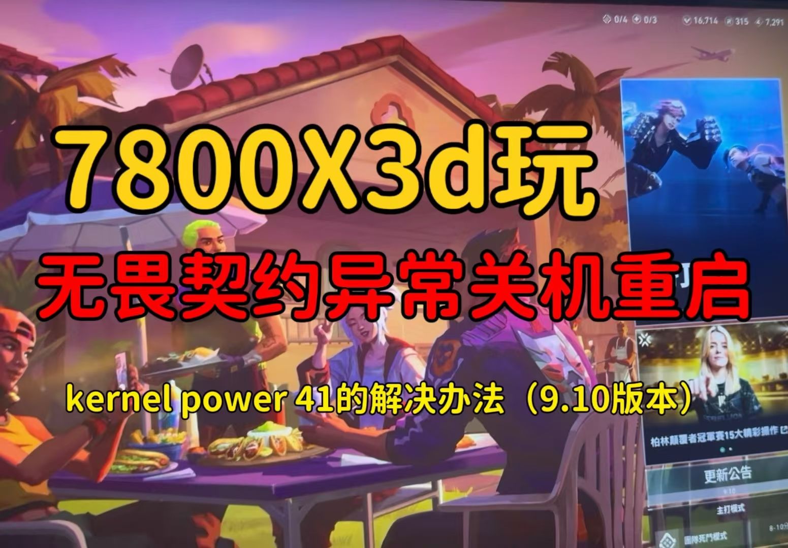 7800X3D玩无畏契约国际服遭遇异常黑屏重启,错误代码kernel power41...