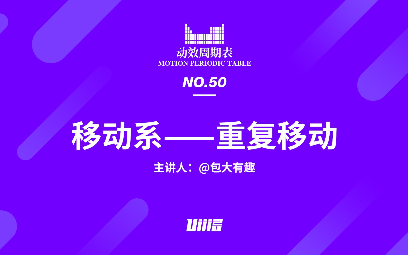 【动效周期表】NO.50 移动系——重复移动