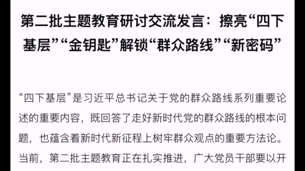 第二批主题教育研讨交流发言:擦亮“四下基层”“金钥匙”解锁“...