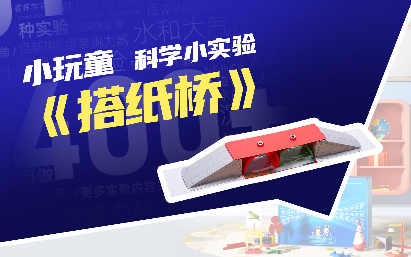 小玩童搭纸桥材料小学生教科版二年级下册神奇的纸科学小实验小制作...