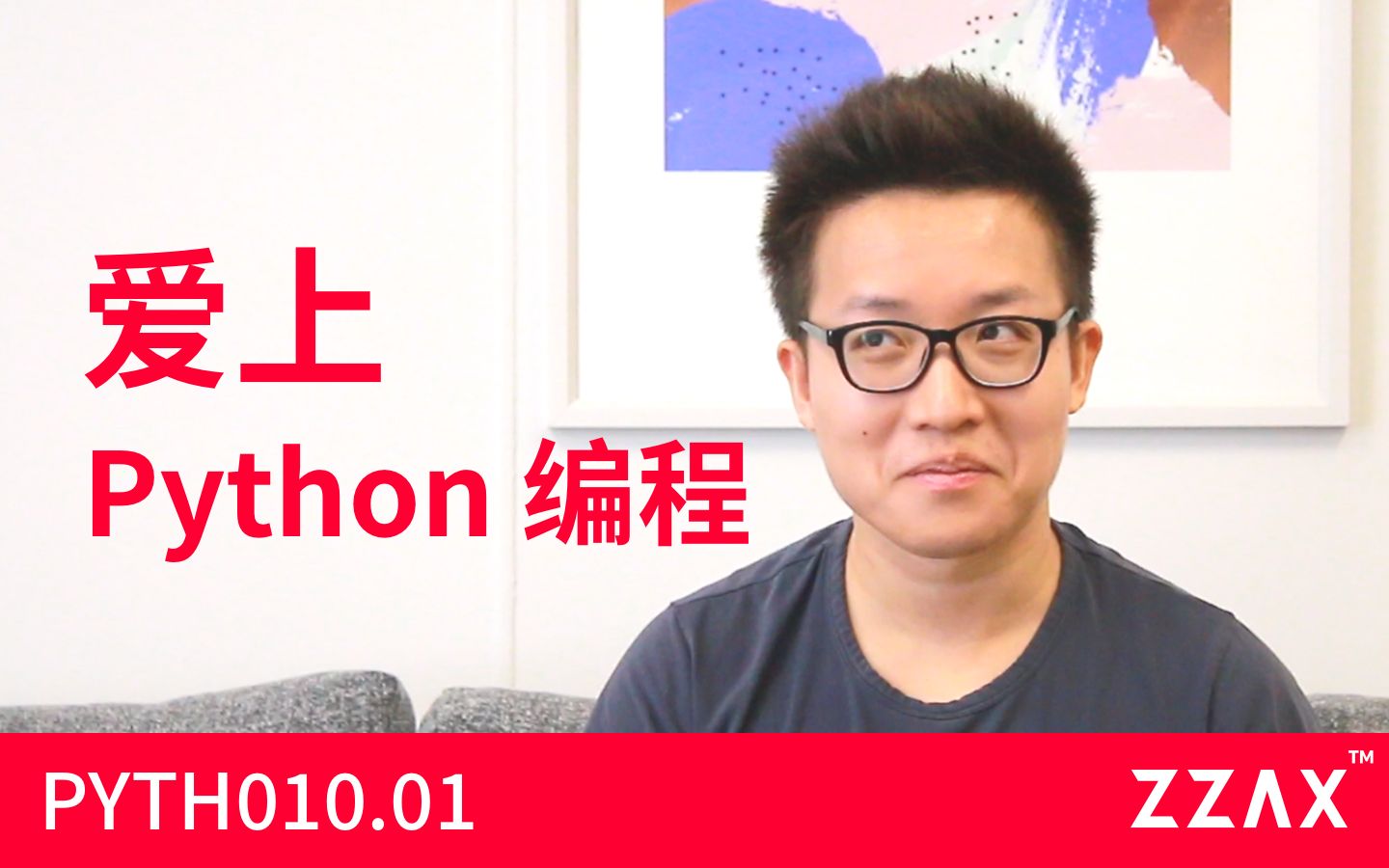 爱上 Python 编程 第1季第1集 - 呦 ZZAX - PYTH010.01