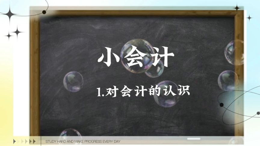 小会计系列—1.对会计的初步认识