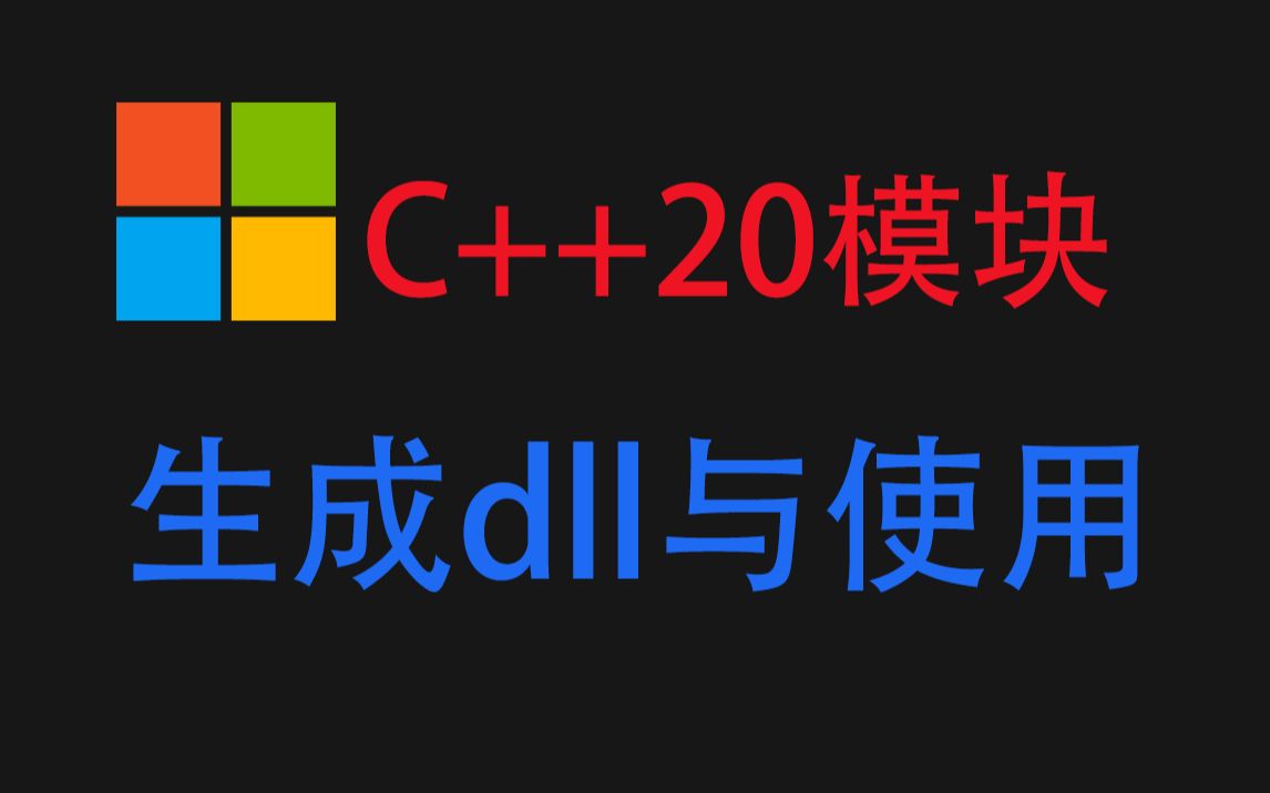 C++20模块生成dll与使用