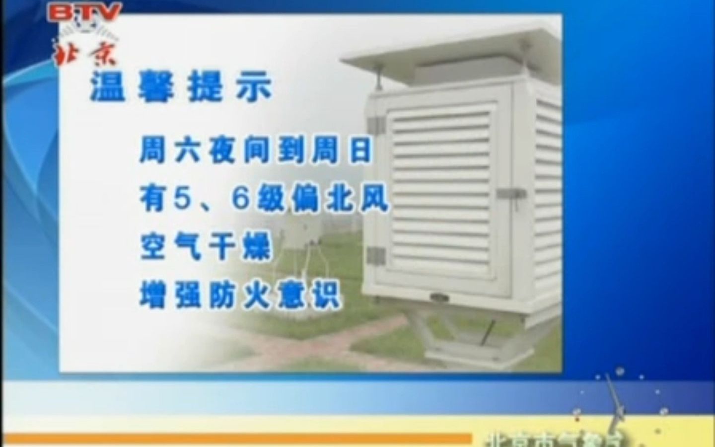 【广播电视/天气预报】北京卫视《天气预报》2008年12月19日