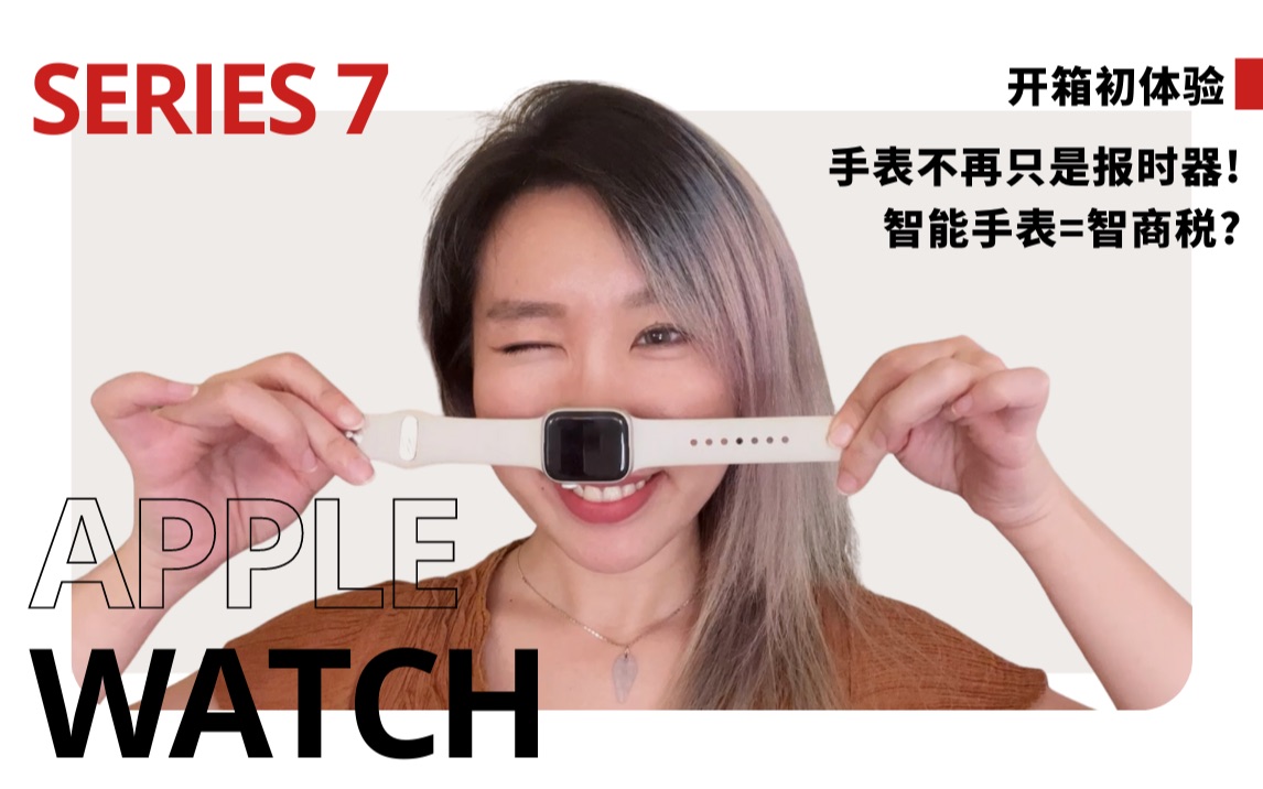 Apple Watch S7开箱初体验丨曾经嫌弃苹果手表的我第二次入坑!这次...
