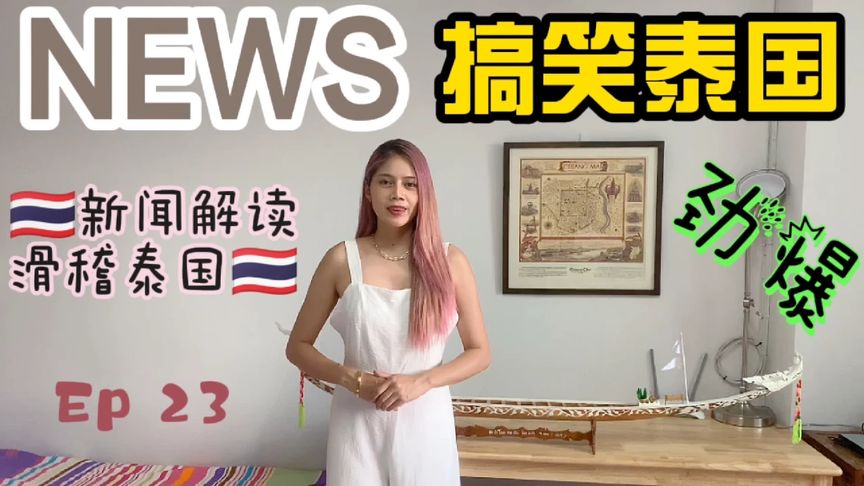 搞笑泰国本土新闻 Ep23
