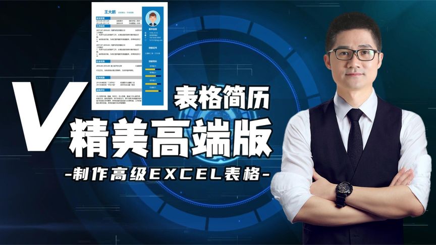 别小看这块敲门砖!用Excel表格制作一张精美表格,敲开名企大门