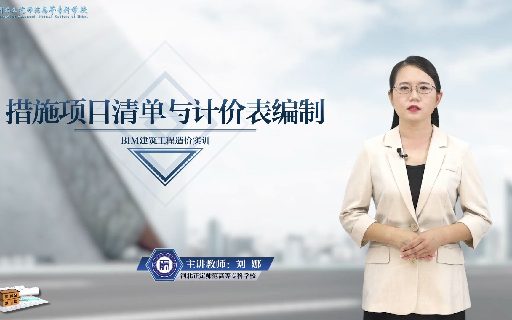 BIM建筑工程造价实训 任务2措施项目清单与计价表编制
