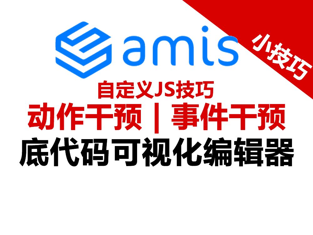 Amis技巧分享 自定义JS,动作干预,事件干预 百度出品前端底代码框架