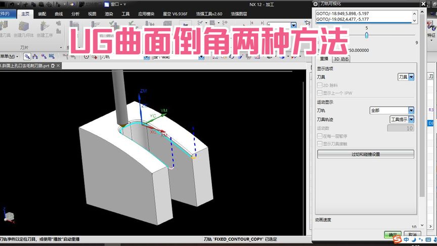 UG编程曲面倒角两种方法