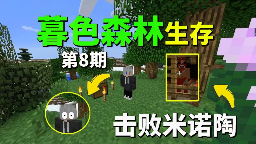 我的世界暮色森林生存08:击败牛头人米诺陶,获得一堆钢叶装备