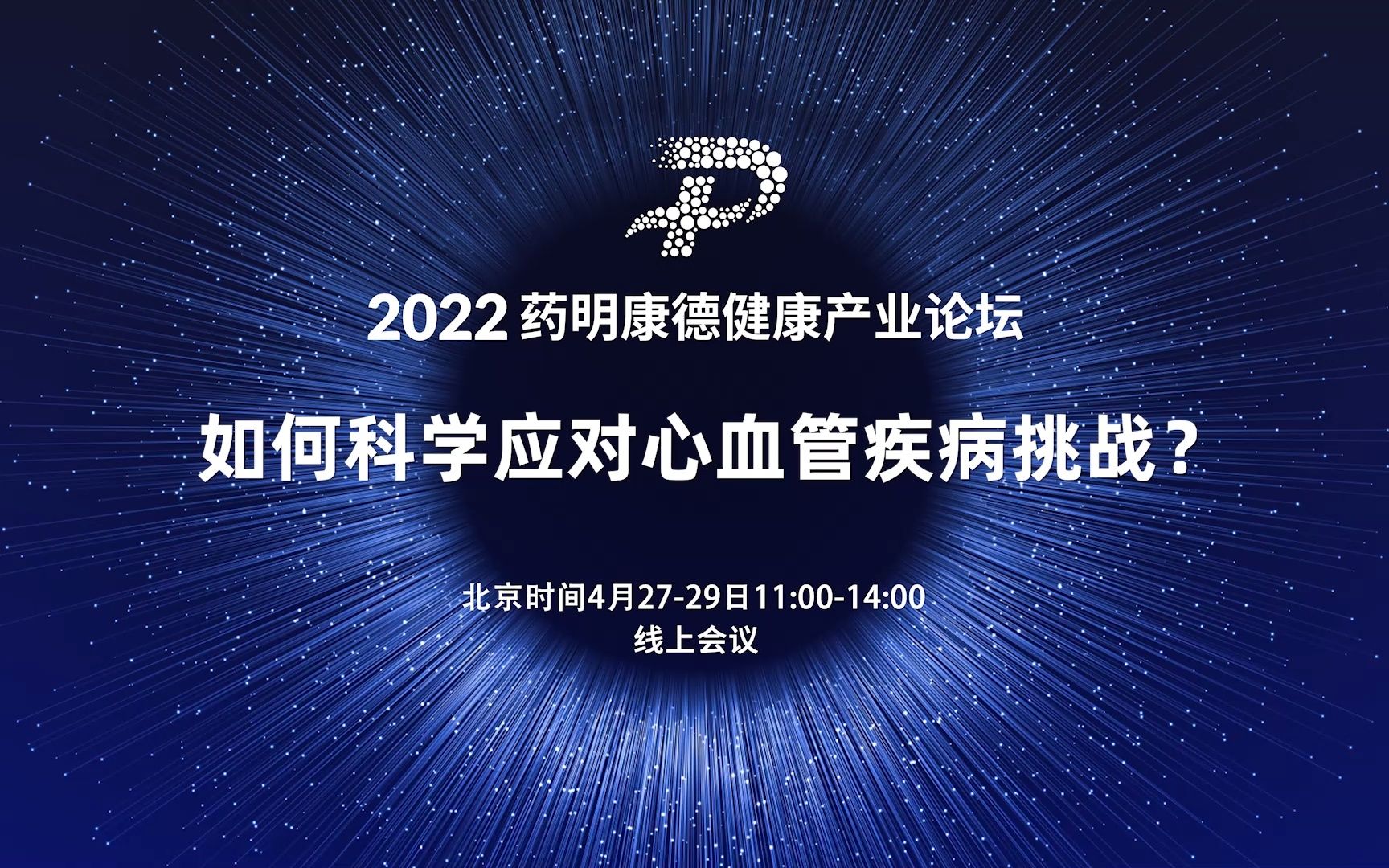 2022药明康德健康产业论坛 | 如何科学应对心血管疾病挑战?