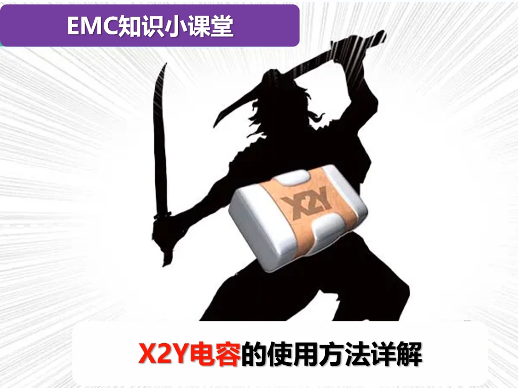 X2Y电容使用方法详解
