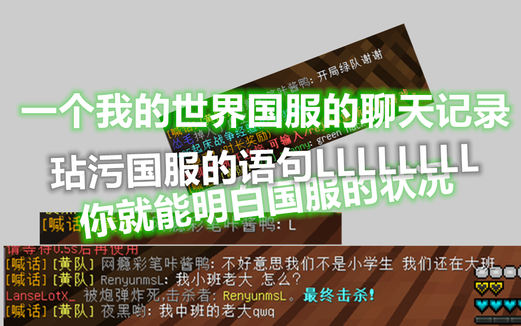 【我的世界国服】一个简简单单的聊天记录,就可以反应国服现状