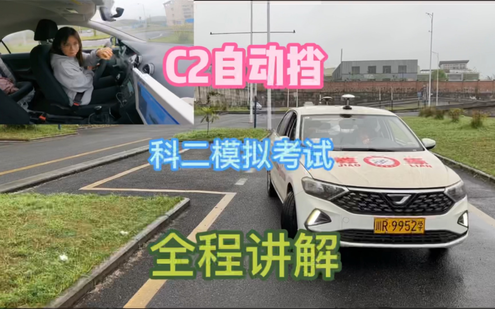 科二自动挡模拟考试，全程跟拍详细讲解