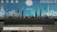 听见.70年里的今天:上海合作组织成立