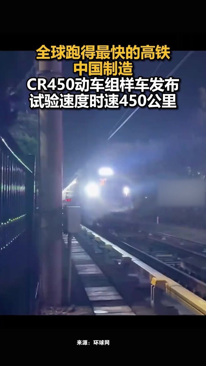 ...得最快的高铁,中国制造CR450动车组样车发布,试验速度时速450公里