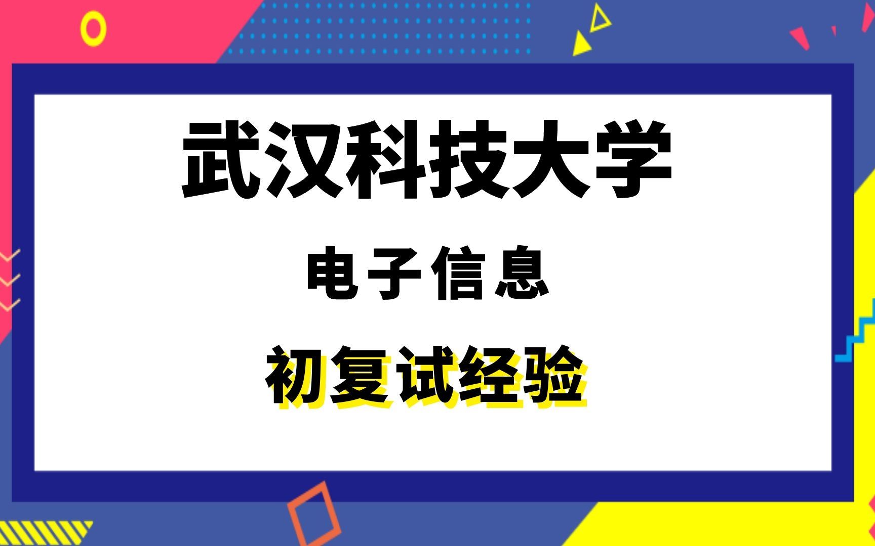 【司硕教育】武汉科技大学电子信息考研初试复试经验|813信号与系统
