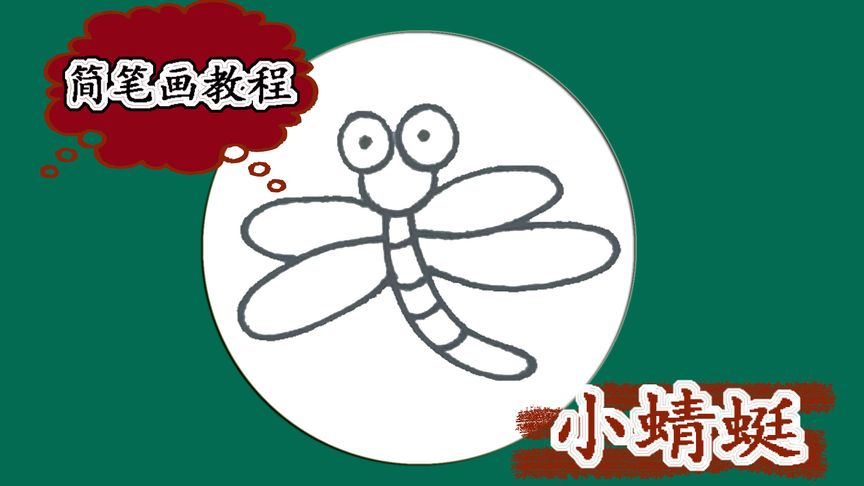 小蜻蜓简笔画,1分钟学会简单又好看,儿童卡通蜻蜓的画法画画