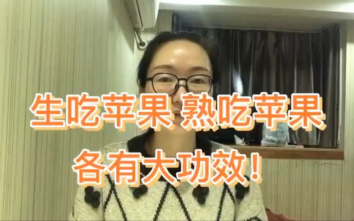 生吃苹果和熟吃苹果,各有大功效!