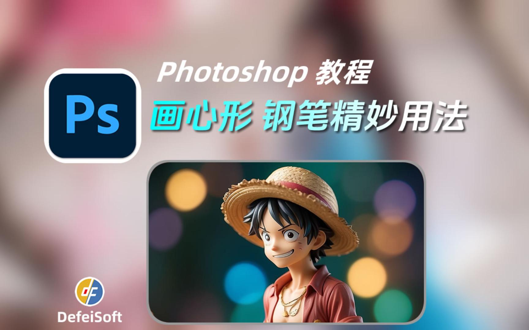 PS教程 画心形3法 钢笔精妙用法