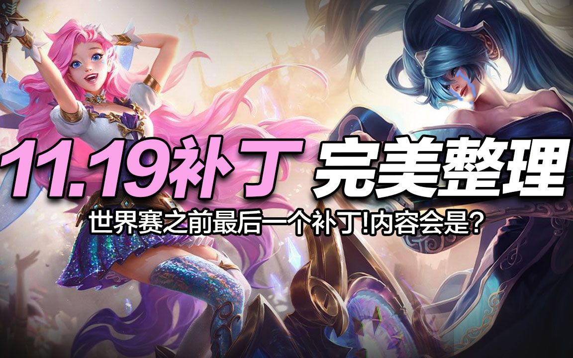 世界赛版本尘埃落定!11.19版本英雄装备机制完美整理,助你轻松上分!...