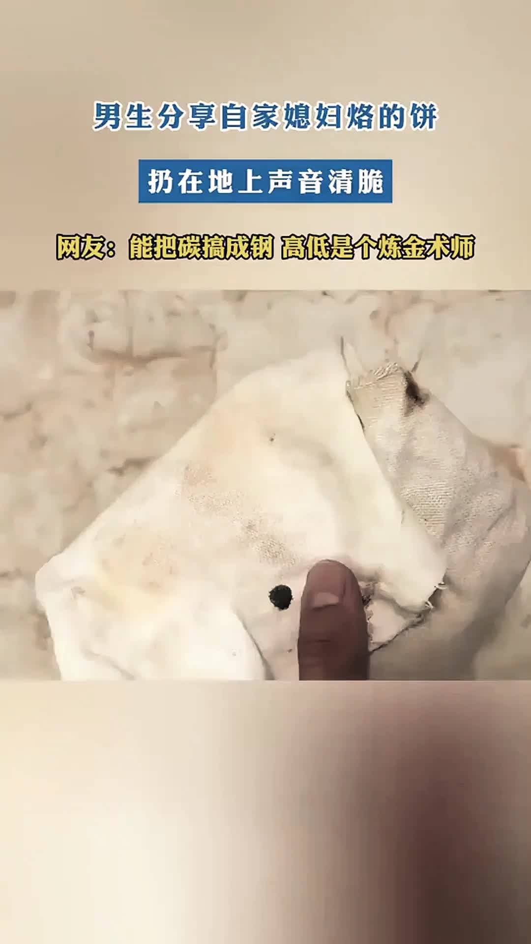 男生晒自家媳妇烙的饼,扔在地上声音清脆,能砸死人的程度