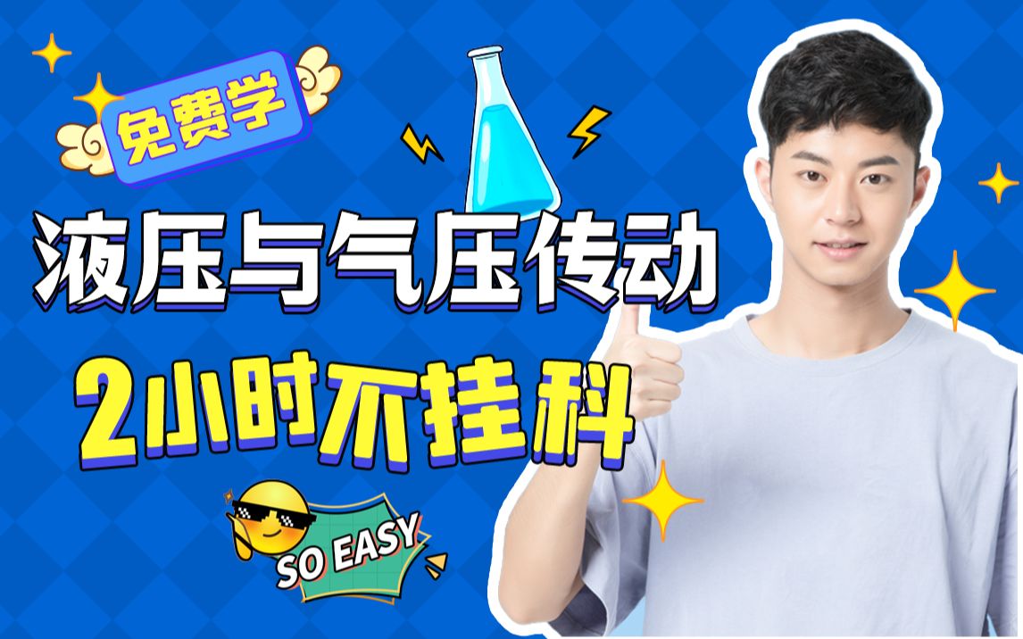 【液压与气压传动不挂科】985高校学长讲授液压与气压传动重点及...