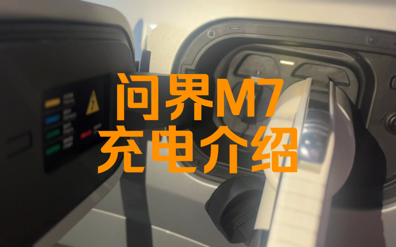 问界M7新手司机看过来～