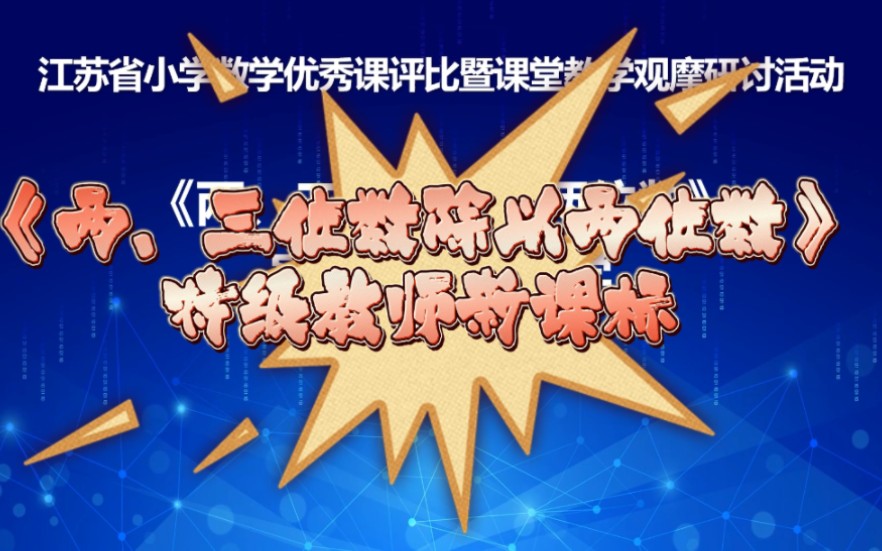 《两、三位数除以两位数》公开课优质课【特级教师新课标】
