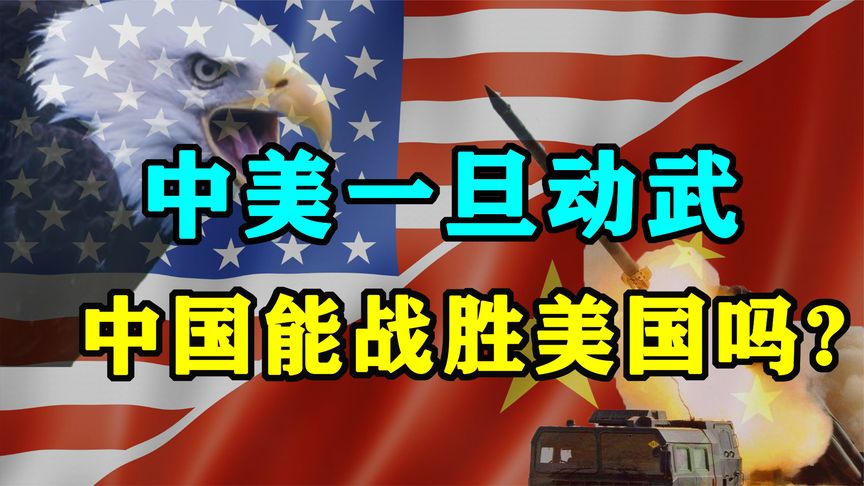 中美一旦发生战争,按照中国目前的实力,能否击败美国?