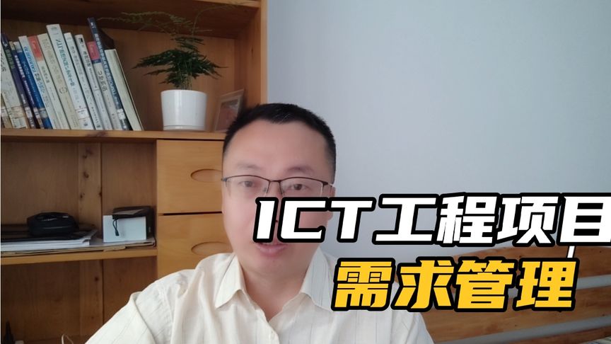 ICT项目实施阶段甲方需求管理