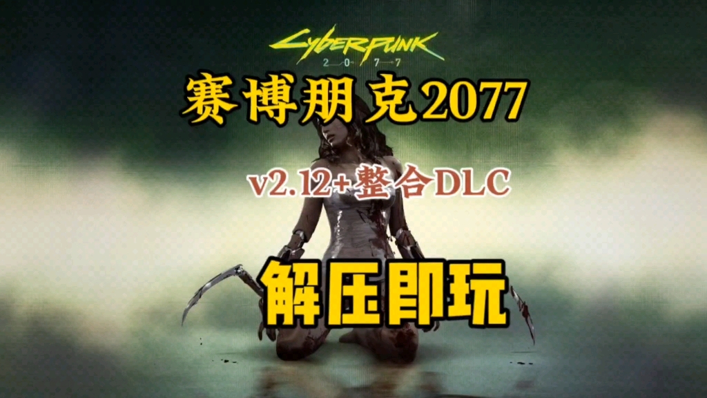 赛博朋克2077v2.12下载安装+整合DLC+存档+修改器.解压即玩