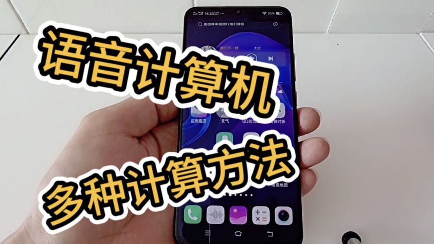 手机语音计算机,说话就能算数,比现实计算机还好用