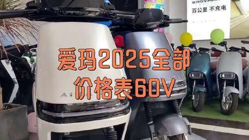 爱玛60V电动车价格曝光!2025年全系车型一次看,你的预算能买哪款?