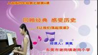 人音版四年级音乐上册第6课_水上的歌演唱_让我们荡起双桨-黄老师...