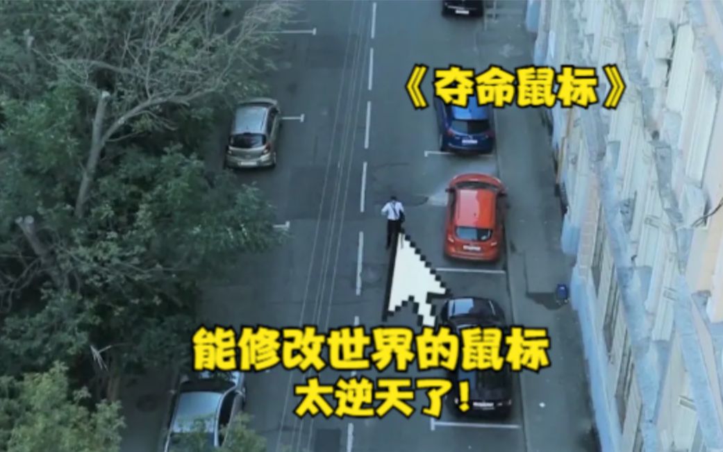 恐怖《夺命鼠标》鼠标逃出了屏幕的牢笼,随意修改世界,太逆天了!